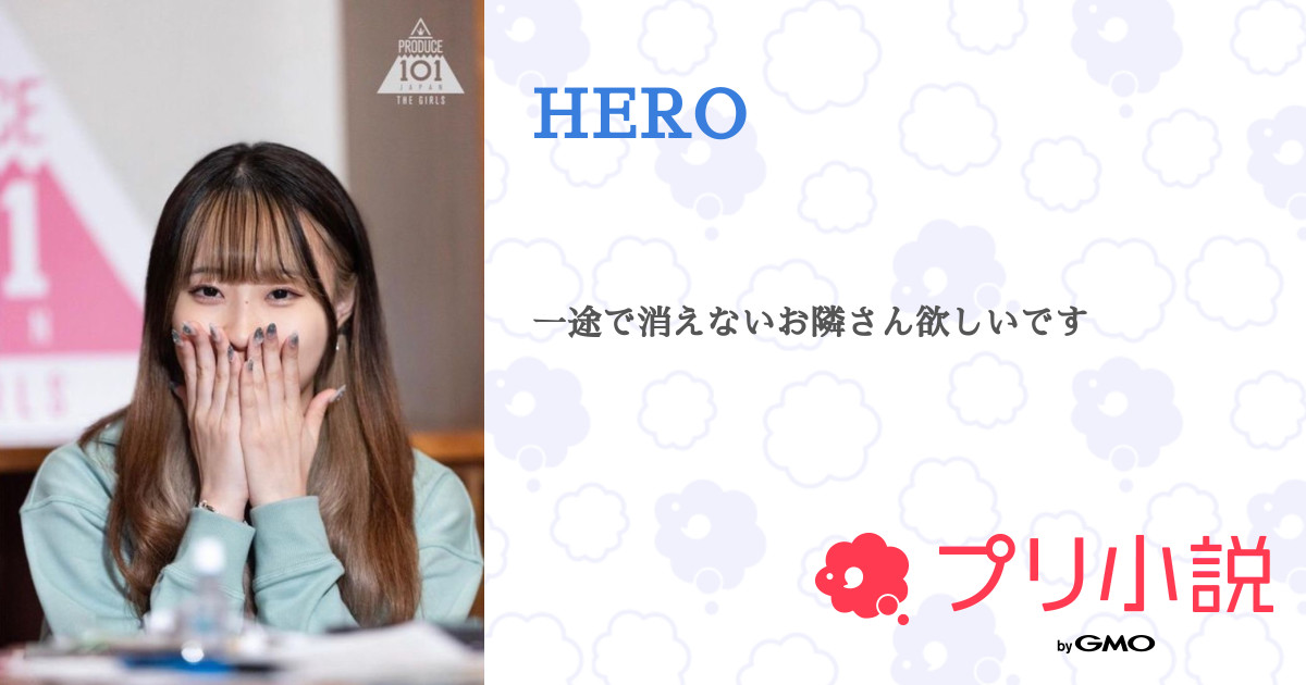 HERO - 全1話 【連載中】（佑唯さんの小説） | 無料スマホ夢小説ならプリ小説 byGMO